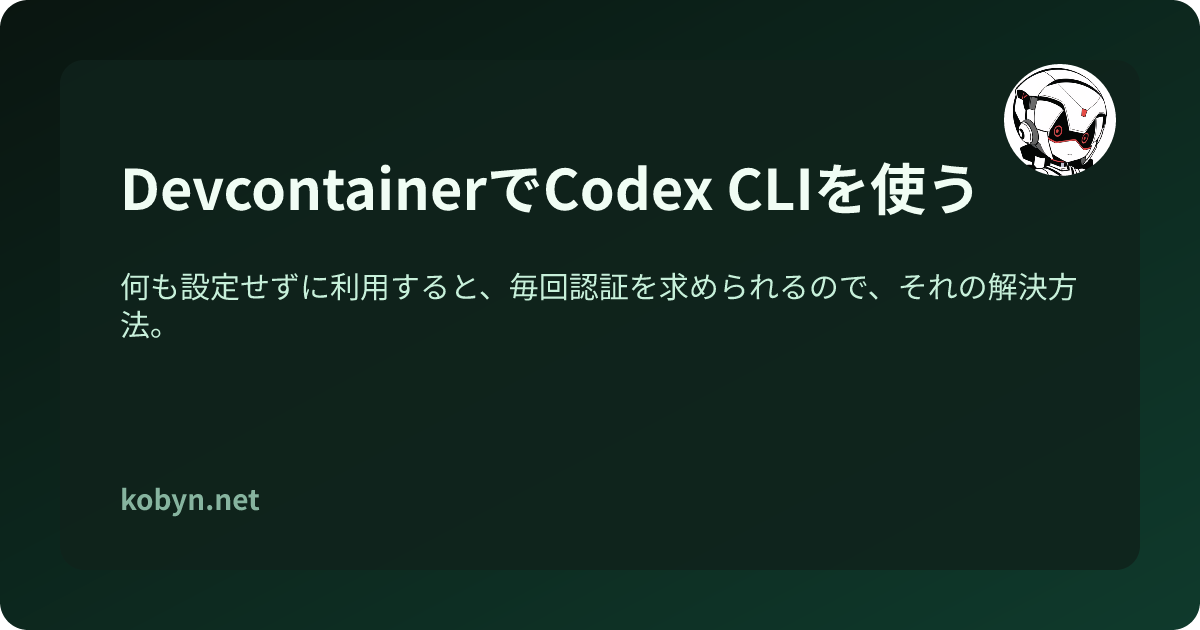 DevcontainerでCodex CLIを使う